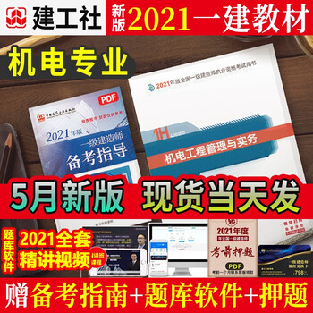 备考2022年一建2022年版全国一级建造师执业资格考试用书:机电工程管理与实务