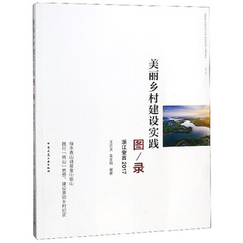 美丽乡村建设实践图录(浙江安吉2017)
