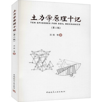 土力学原理十记(第2版) 图书