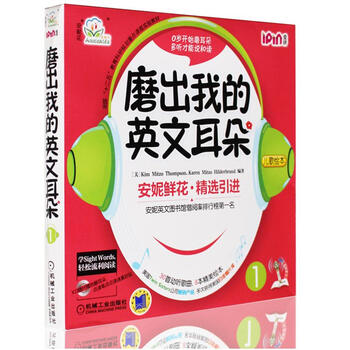 安妮花 磨出我的英文耳朵 儿歌绘本1