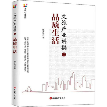 文旅产业讲稿 2 品质生活 窦文章  书籍