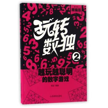 玩转数独(精编版2)