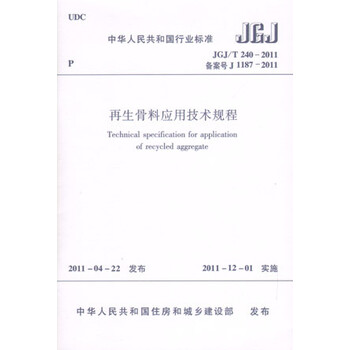 正版 JGJ/T240-2011再生骨料应用技术规程