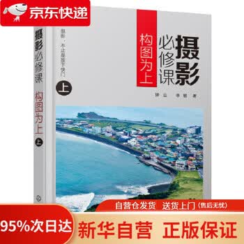 【新华书店 官方自营】摄影必修课：构图为上（上） 钟山,李敏 著 化学工业出版社 9787122325341