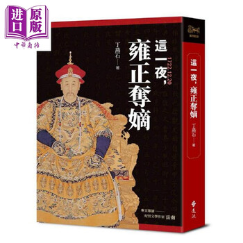 这一夜 雍正夺嫡 20周年纪念版 港台原版 丁燕石 远流出版 中国古代史