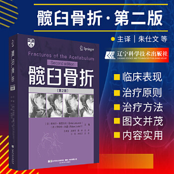正版髋臼骨折 吕 刚 朱仕文 主译 髋臼骨折的损伤机制 后柱合并后壁骨折 前方合并后半横行骨折 辽