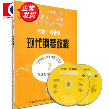 【可选单册及有声版】约翰汤普森 现代钢琴教程 系列1-5册 大汤 钢琴入门基础教程  约翰汤姆森 上海音乐出版社 大汤2（视频版）附DVD二张