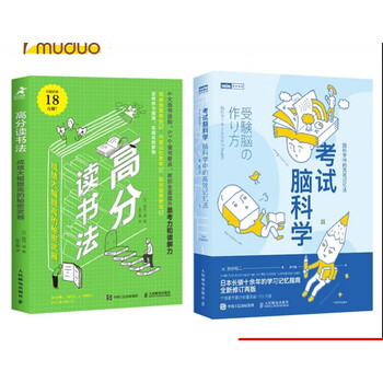 高分读书法+考试脑科学(共二册)