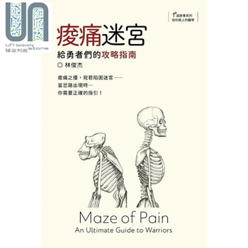 酸痛迷宫 给勇者们的攻略指南 港台原版 林俊杰 溯源顾问工作室