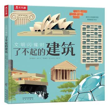 了不起的建筑-文明闪耀时 让孩子与历史建立跨越万年的友谊[6岁+](中国环境标志产品 绿色印刷)