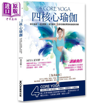 4 CORE YOGA四核心瑜伽 港台原版 夏米雅 Miya 莫克文化