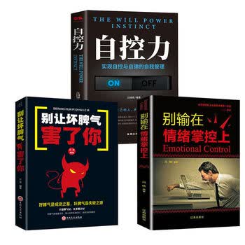 别让坏脾气害了你控制情绪提高自我修养励志心理学书籍自我管理自我调节内心心灵鸡汤人际关系沟通 必读3册