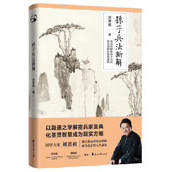 孙子兵法新解 刘君祖 花山文艺出版社 9787551151504