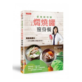 预售 台版 ： 黄苡菱营养师特调！50道焖烧罐餐高宝