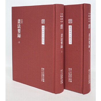 中国艺术文献丛刊:画法要录