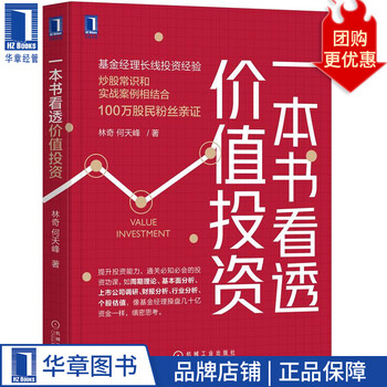 [正版特价]一本书看透价值投资 林奇  何天峰233195
