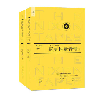 尼克松录音带(1971—1972)(上下册) 【美】道格拉斯·布林克利卢克·尼切尔