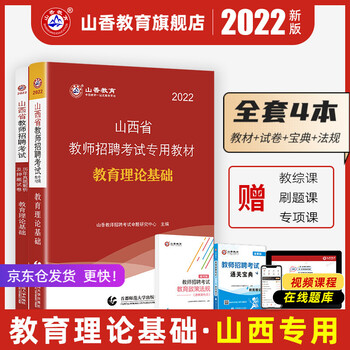 山香教育2022山西省教师招聘考试用书教育理论基础知识教材真题试卷