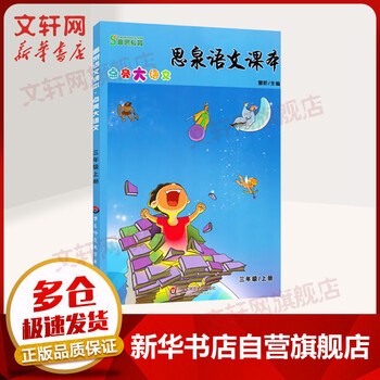 思泉语文课本三年级上册 点亮大语文 高思教育