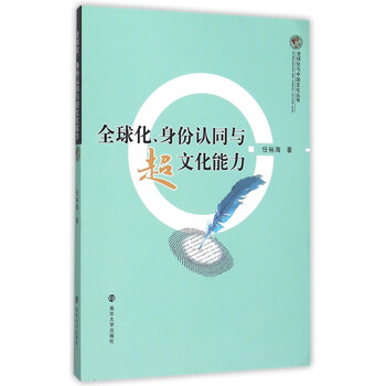 全球化身份认同与超文化能力