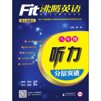 沸腾英语 听力分层突破