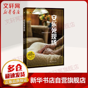 安乐死现场 译文纪实 图书