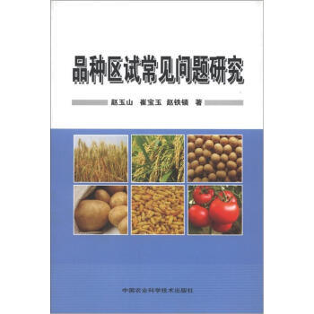 品种区试常见问题研究