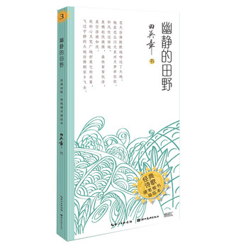 幽静的田野·经典诗歌·硬笔楷书描临本