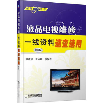 液晶电视维修一线资料速查速用 张新德　 等编著【正版书】
