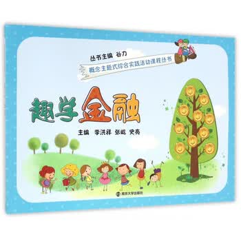 趣学金融/概念主题式综合实践活动课程丛书