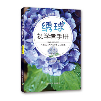 绣球初学者手册/扫码看视频种花新手系列