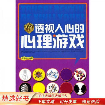 透视人心的心理游戏 杨宝安