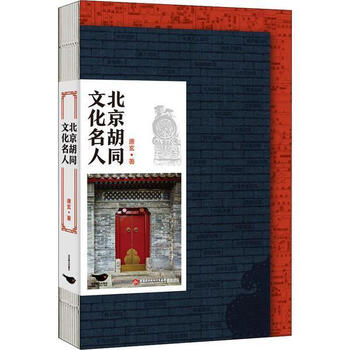 正版当日发货 北京胡同文化名人  传记唐玄北京燕山出版社