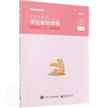 申论真题(浙江卷解析公务员考试)粉笔公考电子工业出版社9787121408144 考试书籍