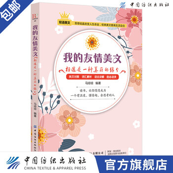 【官方旗舰店】我的友情美文 相遇是一种美丽的缘分 马琼琼 中英文双语对照重难点词汇解析单词速记 中学