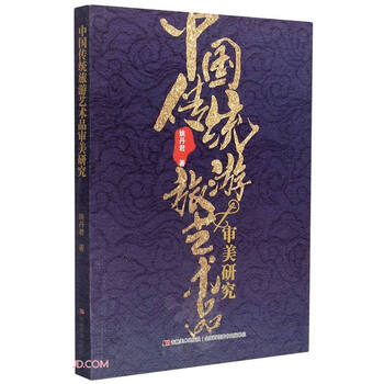中国传统旅游艺术品审美研究