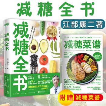 减糖全书 江部康二著 随书附赠更适合中国人的减糖菜谱 生活健康书籍 减糖到底减什么 正确使用减肥方法