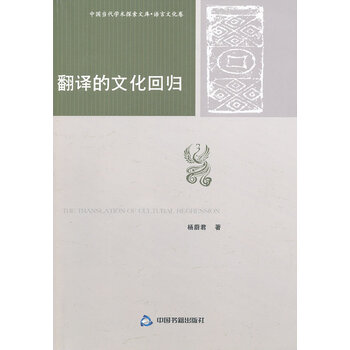 翻译的文化回归 杨蔚君 中国书籍出版社