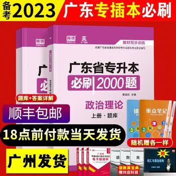 库课2023年广东普通专升本专插本必刷2000题小红本章节分类集训 政治理论