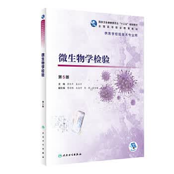 微生物学检验 第5版第五版 李建平 吴正吉主编 全国高等职业教育教材 供医学检验技术专业用人民卫生出