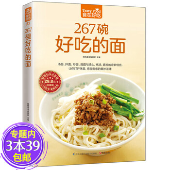 【包邮】面食食谱书籍不想动锅铲懒人下面条五分钟就能搞定的一碗好面书籍 食在好吃23：267碗好吃的面  定价29.8
