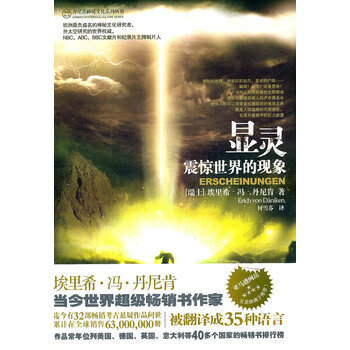 正版图书 显灵-震惊世界的现象 (瑞士)丹尼肯,何雪芬 金城出版社 9787515501062