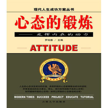 心态的锻炼  罗哈德  吉林音像出版社  按需出版