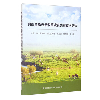 典型草原天然牧草收获关键技术研究