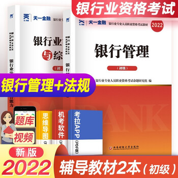 2022银行从业资格考试教材 初级 法律法规与综合能力个人理财贷款银行管理 自选科目 送视频题库 法律法规+银行管理(教材)2本