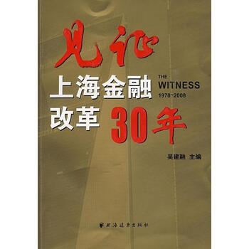 见证-上海金融改革30年
