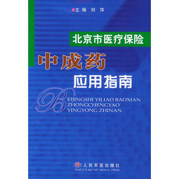 北京市医疗保险中成药应用指南 刘萍 主编
