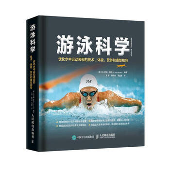 RT正版 游泳科学优化水中运动表现的技术体能营养和康复指导