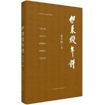 [正版图书] 伊秉绶年谱 谭平国 东方出版中心 9787547310748
