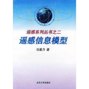 遥感信息模型 马蔼乃 著【正版书】
